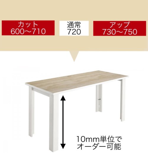 HOLISデスクの高さオーダーができます。 ▼特徴 使う用途や自身の体格にぴったり合う高さでオーダーができます。 通常高さ720mmの脚を10mm単位でカット、アップが可能。 カットは600～710mm　アップは730～750mm ＜注意事...