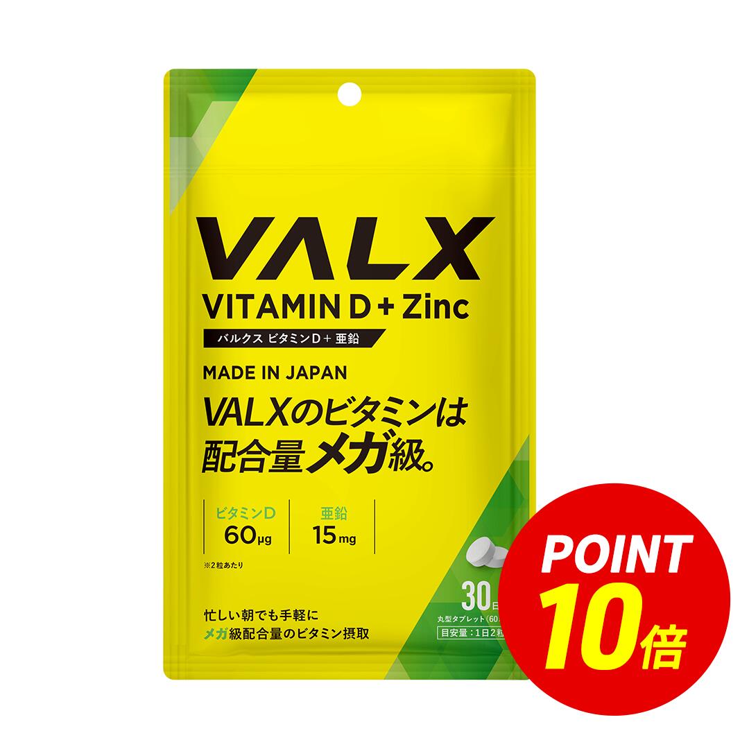 「VALX ビタミンD＋亜鉛」は、健康リスクに負けない身体づくりをサポートいたします。 【山本義徳氏より】トレーニングに置いて特に有用性が証明されている栄養素、それがビタミンDと亜鉛です。ハードトレーニングをされている方、トレーニングをより...