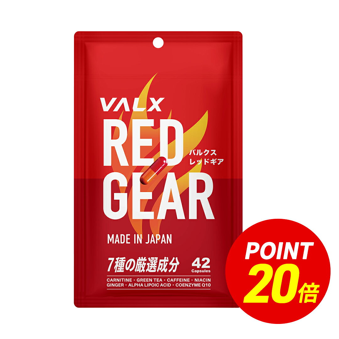 【待望のRED GEARのお試しサイズ（1回3粒/14回分）が登場！！VALXこだわりのウォーキングサプリ】 「VALX RED GEAR（バルクス レッドギア）」は、山本義徳監修のもと、運動で減量を目指す方をサポートする7つのこだわり成分...