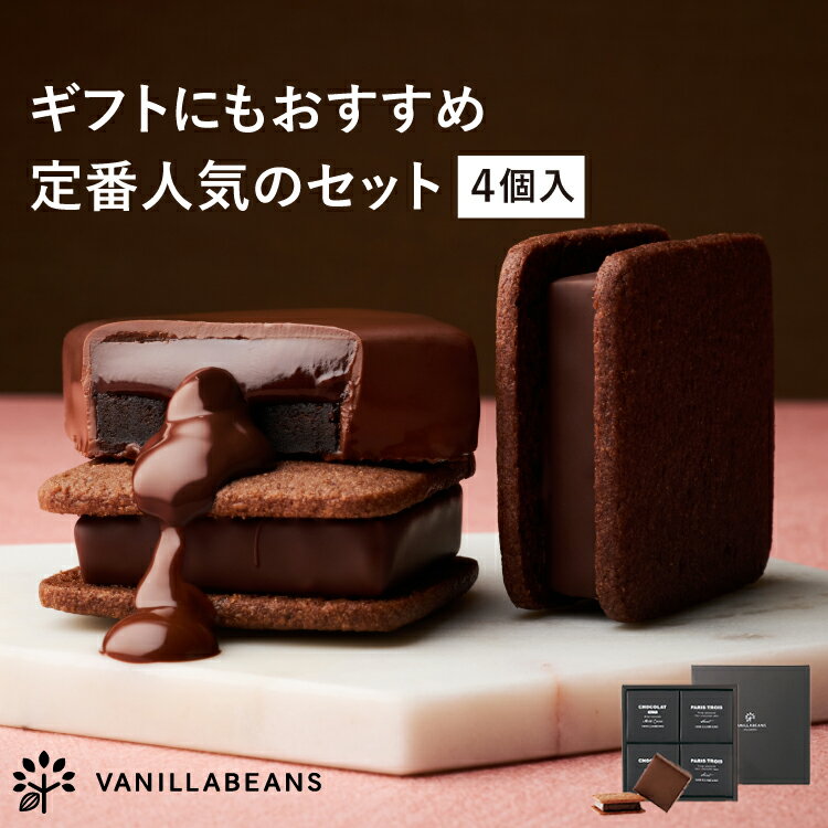 ＜当店のお菓子＞ スイーツ　チョコレート　チョコ　ちょこ　クッキーサンド　生チョコ　生チョコレート　プチショコラケーキ　バニラビーンズ　横浜　お取り寄せ　グルメ　洋菓子　お菓子　おしゃれ　高級感　シック　個包装 ＜贈り物に＞ 産休　退職　誕...