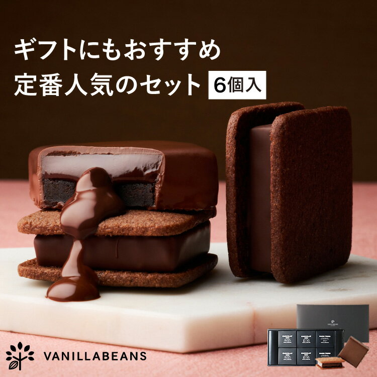 ＜当店のお菓子＞ スイーツ　チョコレート　チョコ　ちょこ　クッキーサンド　生チョコ　生チョコレート　プチショコラケーキ　バニラビーンズ　横浜　お取り寄せ　グルメ　洋菓子　お菓子　おしゃれ　高級感　シック　個包装 ＜贈り物に＞ 産休　退職　誕...