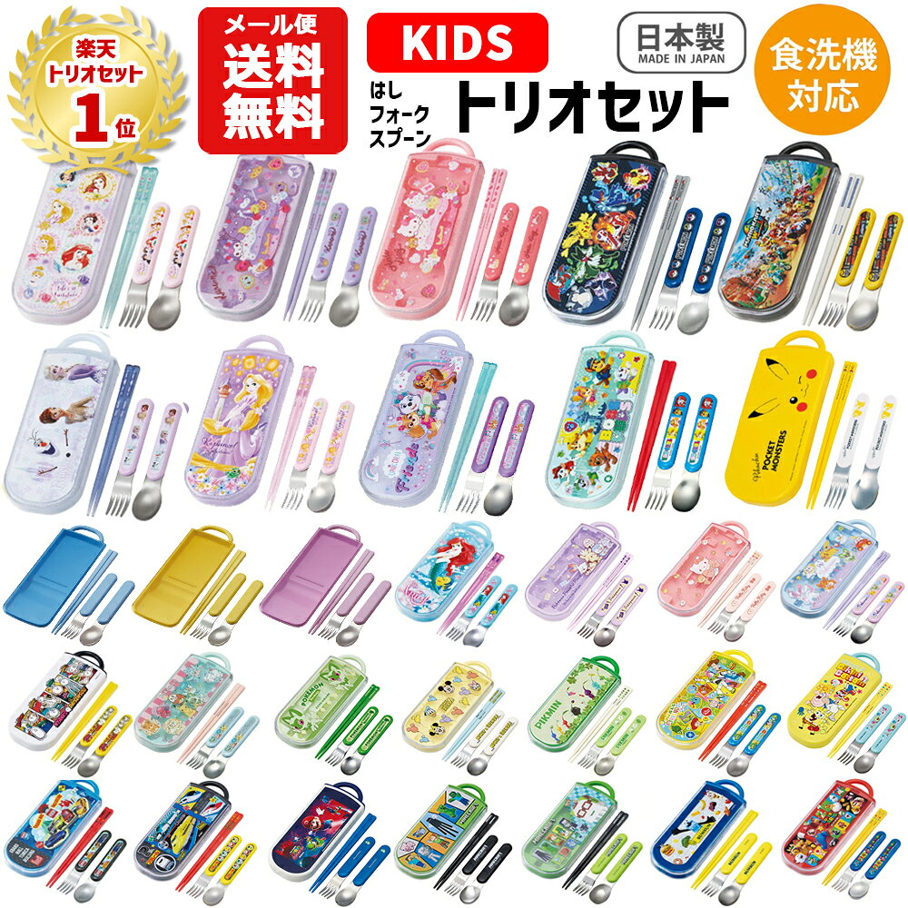 【特集】レジャーグッズ 商品説明 【キャラクター公式ライセンス正規品】 楽天トリオセットランキング1位実績あり！ 人気キャラクターたちのトリオセットです♪ お弁当に必須のおはし、スプーン、フォークがセットになって専用ケースに入っています。 ...