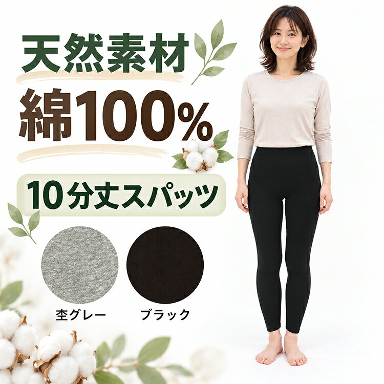 化学繊維が苦手な方へ。素肌にやさしい綿100％レギンス スパッツ ■おすすめポイント ・素肌にやさしい天然素材の綿100％ ・やわらかくソフトな履き心地 ・締め付け感を抑えた自然なフィット ・お腹をやさしく包む股上深め設計 ・足首まで覆う使...