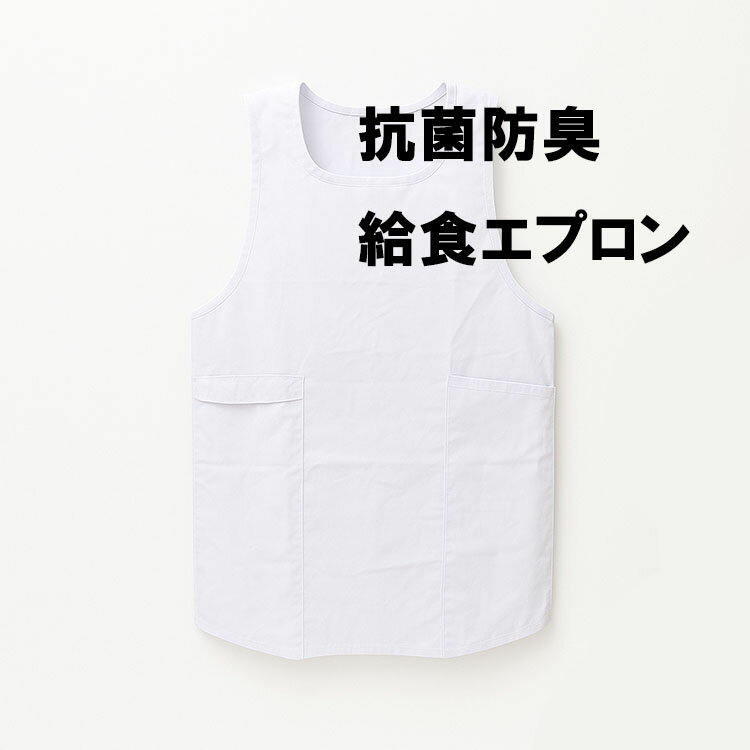 ■サイズ M-Lフリー バスト79-94 身長154-162 実寸　総丈やく82センチ　身幅やく50センチ ■品質 ポリエステル65％綿35％ ■選べる2タイプ ■詳細 抗菌防臭 給食向け　白い エプロン 安心の日清紡の素材を採用（縫製はイ...