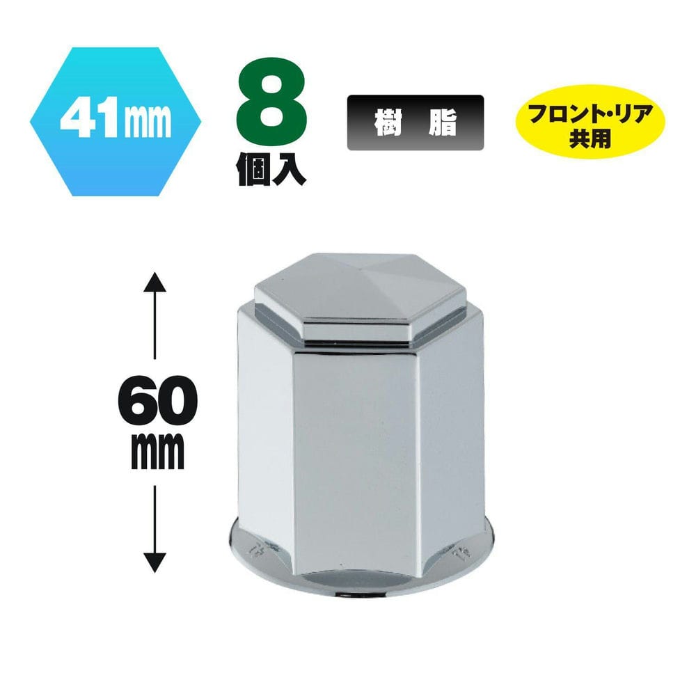 今までのナットカバーでは取付けできなかったアルミホイール用ナット等の長いサイズのタイプにも取付けできます●形状 角型 ●材質/仕上 樹脂/クロームメッキ ●全高(mm) 60 ●適合 フロント、リヤ共用 ●材質 樹脂 ●色 クロームメッキ ...