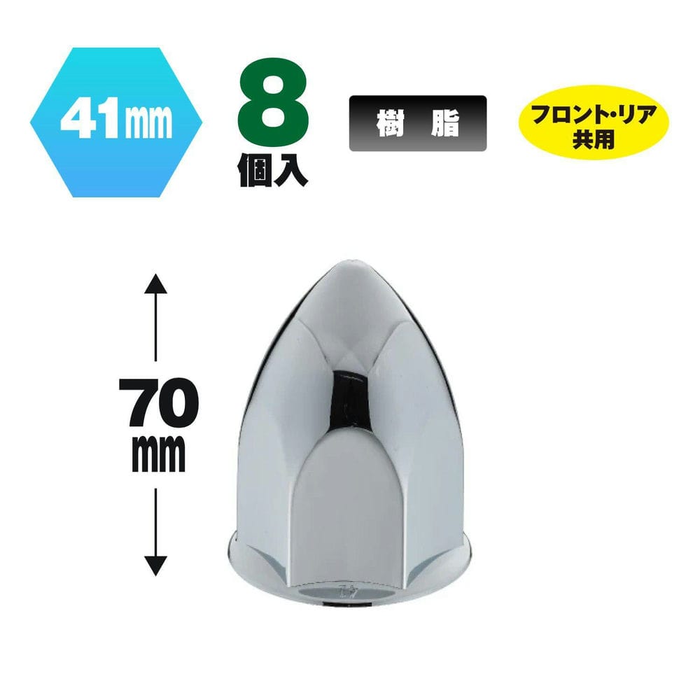 今までのナットカバーでは取付けできなかったアルミホイール用ナット等の長いサイズのタイプにも取付けできます●形状 とんがり ●材質/仕上 樹脂/クロームメッキ ●全高(mm) 70 ●適合 フロント、リヤ共用 ●材質 樹脂 ●色 クロームメッ...