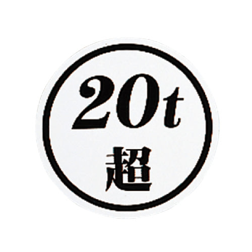 車両総重量ステッカー●用途 外装パーツ ●寸法(Φmm) 133 車両総重量が20tを超えていない、又はそれ以外のお車には貼り付けないでください。