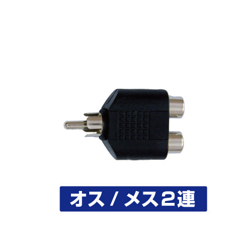 RCA信号を2系統に分岐します●仕様 オス/メス2連●用途 電装パーツ