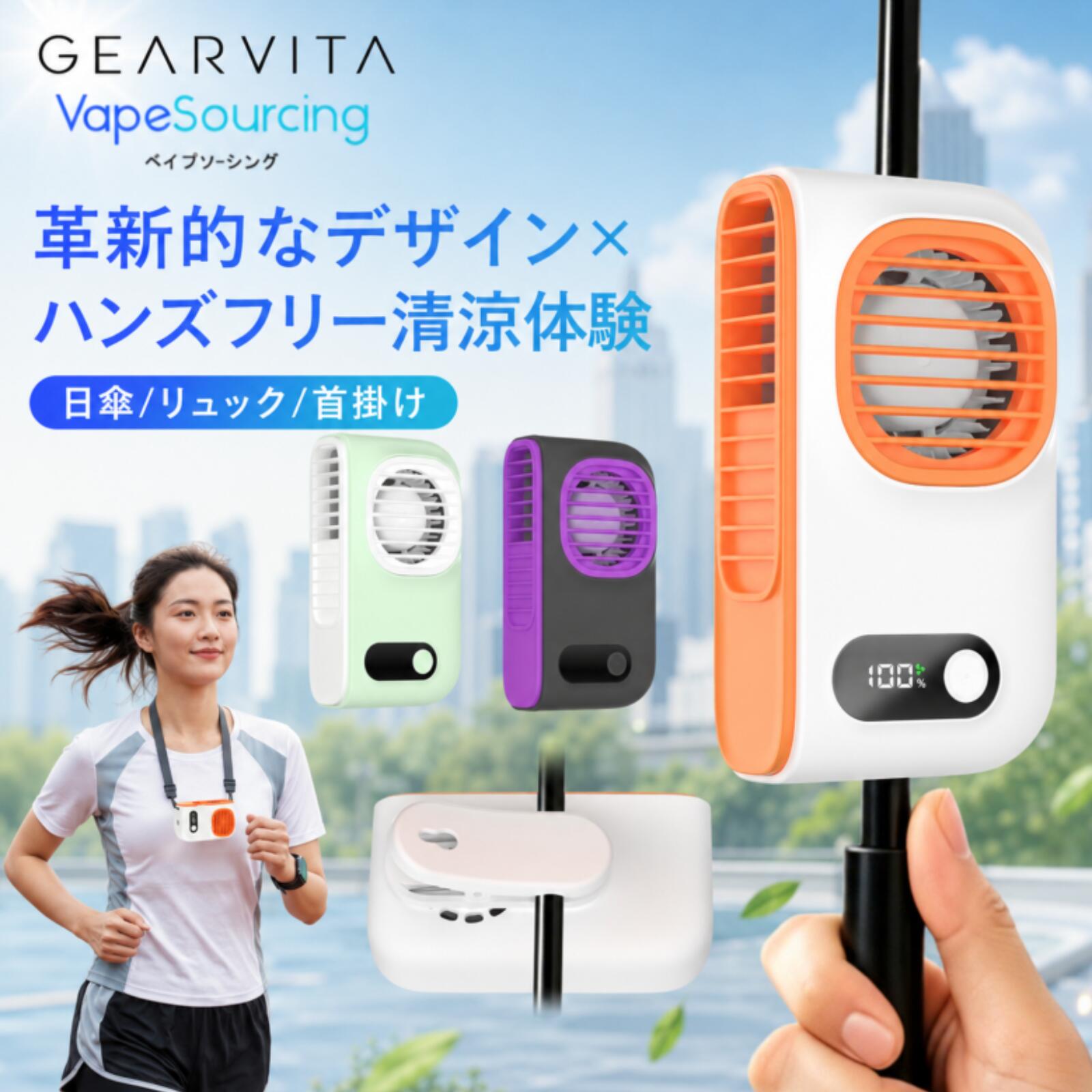 【商品名】 GEARVITA E22クリップ扇風機 360°回転クリップと100段階風量調節を搭載した、多機能クリップファン。 日傘やリュックなどにしっかり固定でき、クリップ・首掛け・腰掛け・卓上・手持ちの5WAYに対応。 羽根なし設計とT...