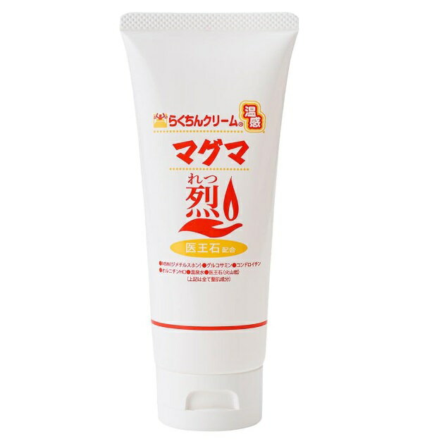 らくちんクリーム 温感マグマ 烈 100g 商　品　説　明 主要成分MSM、グルコサミン、コンドロイチン、ヒアルロン酸や17種の植物エキスを配合。従来より温感作用(バニリルブチル配合)があり、今回のグレードUPでは、独自複合成分「浸透MSM...
