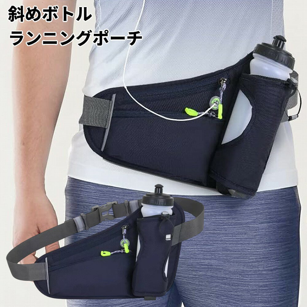 斜めボトル ランニングポーチネイビー 商品説明 【斜め45度のボトルホルダーデザイン】 ボトルホルダーは直径最大約7.6cmまでのボトルに対応。45度の斜め設計で走行中も取り出しやすく、しっかり固定できる補助ループ付き。運動中の水分補給に最...