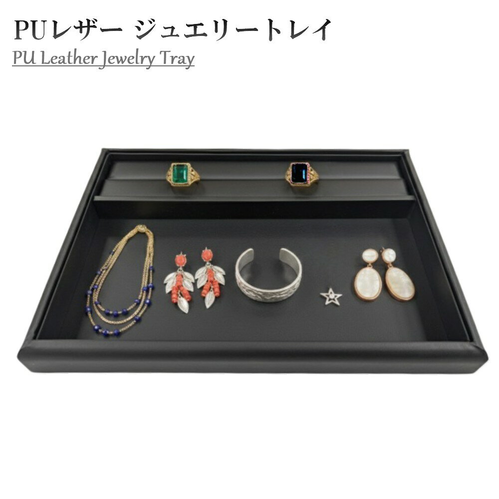 ジュエリートレイ 商品説明 【高級感あふれる上質デザイン】 ジュエリーショップやブランド店舗の雰囲気にマッチする上品な高級感。 接客時に指輪・ネックレスなどのアクセサリーを美しく引き立てます。【リング溝付きで美しくディスプレイ】 リングは溝...
