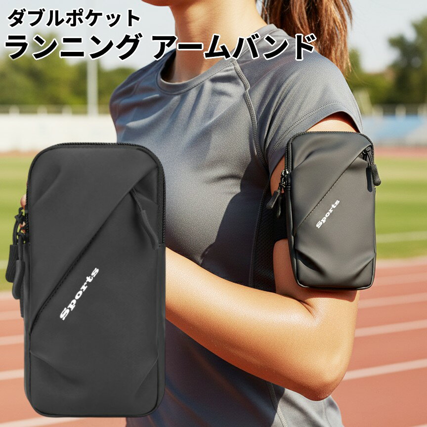 ランニングアームバンド ブラック 商品説明 【手ぶらで快適に走れるダブルポケット】 スマホ・鍵・カード・小銭などをまとめて収納できるダブルポケット構造。 手に持ったりポケットが揺れるストレスがなく、ジョギングやランニングを手ぶらで楽しめます...