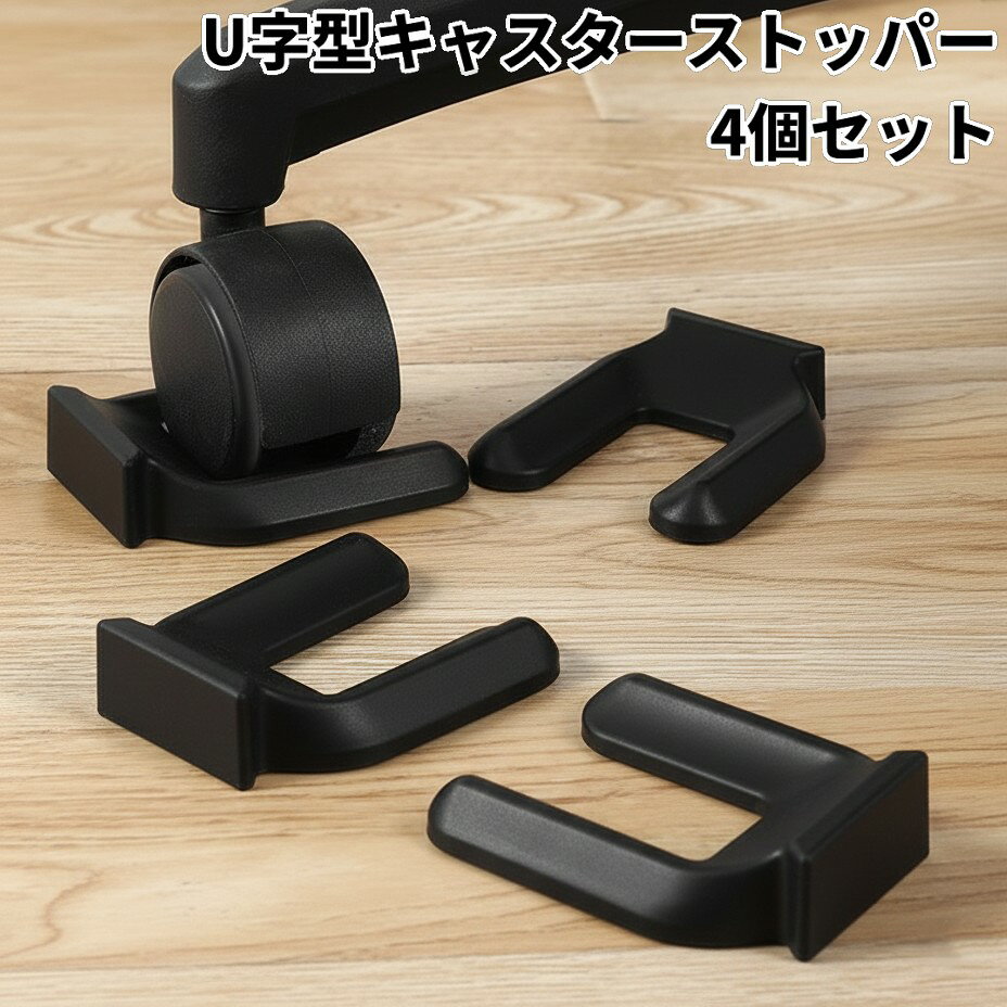 U字型 キャスターストッパー 4個セット 商品説明 【耐久性に優れたPE素材を使用】 良質なPE(ポリエチレン) 素材を採用し、耐摩耗性・耐久性が高く、繰り返し使用しても変形しにくい設計。軽量ながら丈夫で長持ちします。 【ホイールをしっかり...