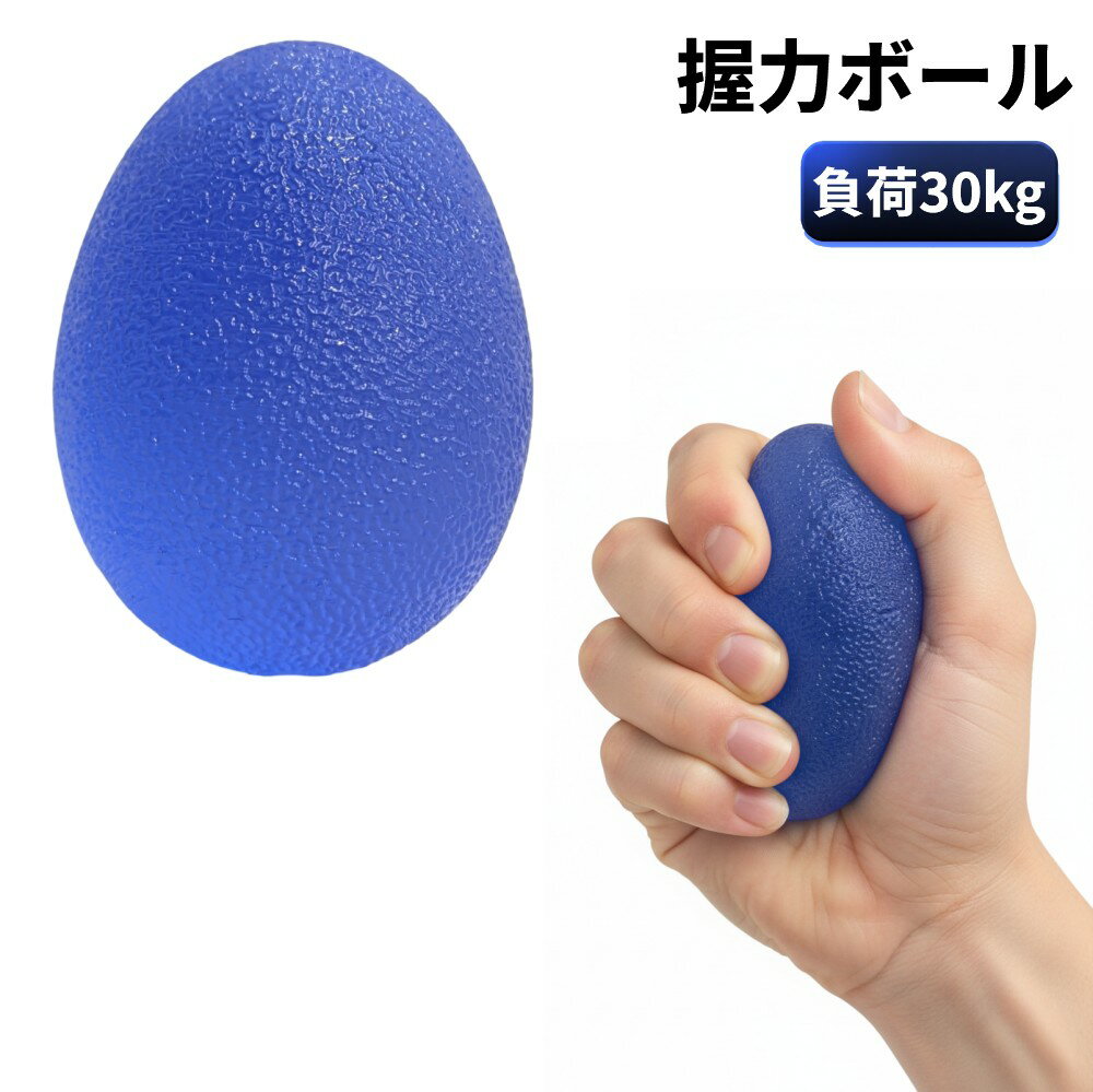 握力ボール30kg　ブルー 商品説明 【手にぴったりフィット！卵型デザイン】 手のひらにフィットする卵形で、握るだけで指や手の筋力を効率的に鍛えられます。自然な形で握りやすく、高齢者のリハビリだけでなく、女性や子どもにも使いやすい設計です。...
