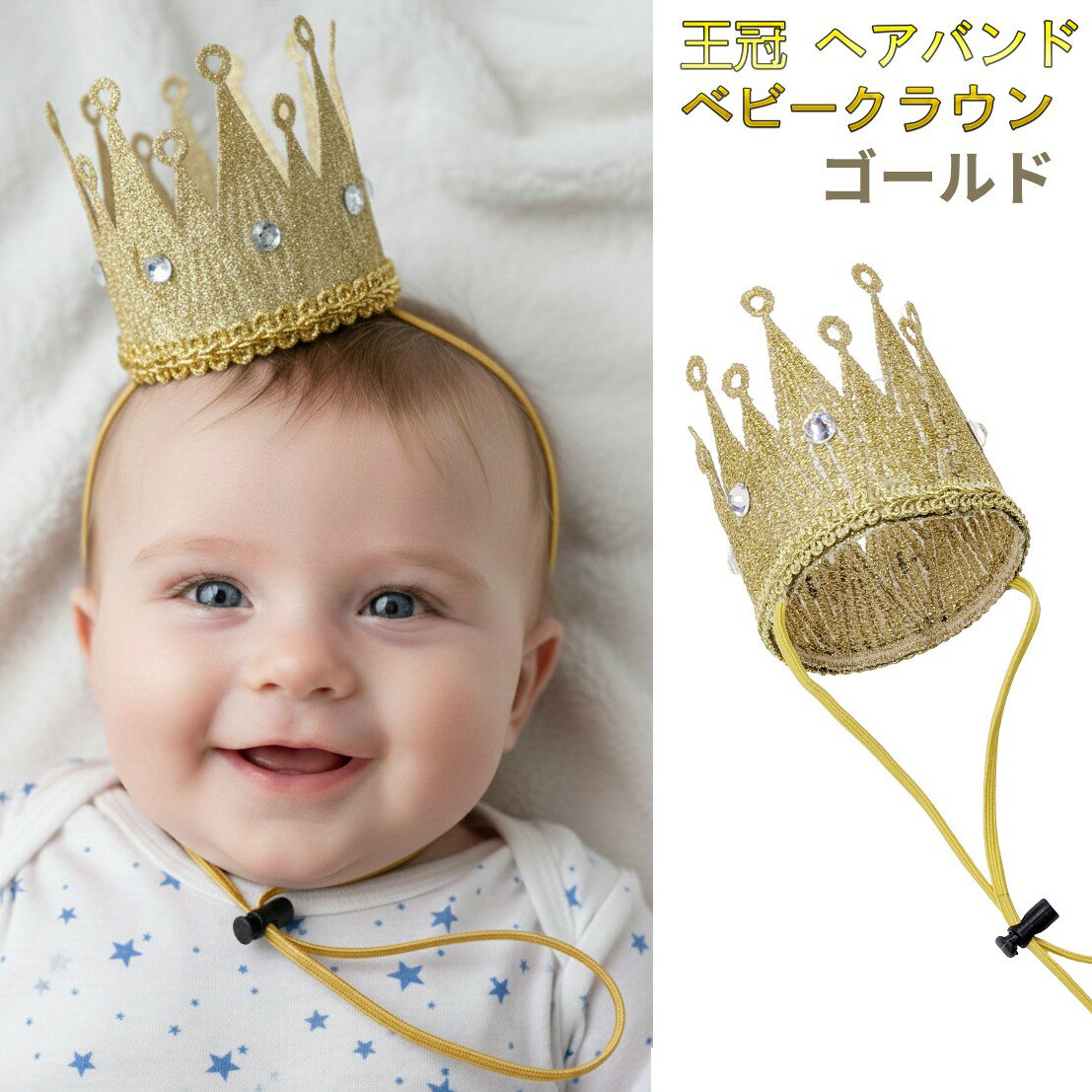 王冠 ヘアバンド ベビークラウン ゴールド 商品説明 【対象年齢・サイズ】 0歳から5歳頃までのお子様に対応（※個人差がございます）。伸縮性のあるゴムバンド仕様で、赤ちゃんから幼児までやさしくフィットします。 【キラキラ輝く王冠デザイン】 ...