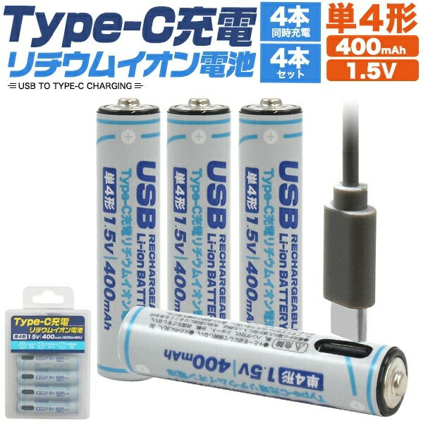 PLATA プラタ 正規品 aaa-typec Type C充電リチウムイオン電池 単4形 4本セット 1.5V 高出力 400mAh 高速充電 約40分 1000回以上繰り返し使用可能 過電圧・過電流・ショート保護回路搭載 Type Cケ...