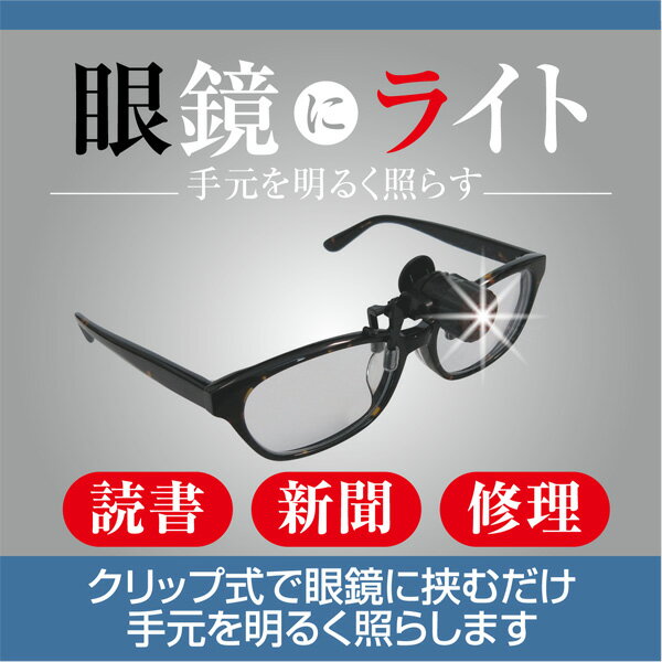 マクロス 眼鏡にライト MCE-3579 商　品　説　明 ●眼鏡に装着して、手元を明るく照らしてくれます。読書 ・ 新聞 ・ 修理等に非常に便利！ 細かい作業や読書を、驚くほど快適に！ 白色LED搭載、光度約6000mcdの明るさ！ さらに...