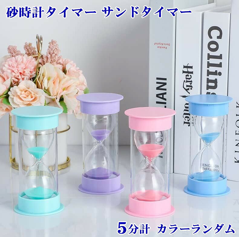 砂時計　タイマー　サンドタイマー 5分計　カラーランダム 商品説明 【さまざまなシーンで活躍】 歯磨きや勉強、料理、運動、ゲームなど、時間を意識したいさまざまなシーンで便利にお使いいただけます。ご家庭はもちろん、教室やオフィスでも活躍します...