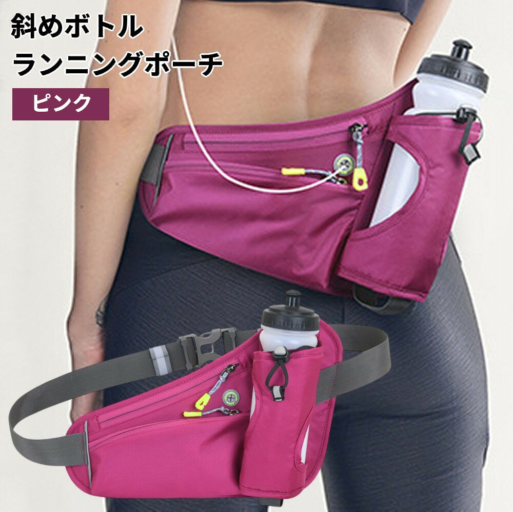 斜めボトル ランニングポーチピンク 商品説明 【斜め45度のボトルホルダーデザイン】 ボトルホルダーは直径最大約7.6cmまでのボトルに対応。45度の斜め設計で走行中も取り出しやすく、しっかり固定できる補助ループ付き。運動中の水分補給に最適...