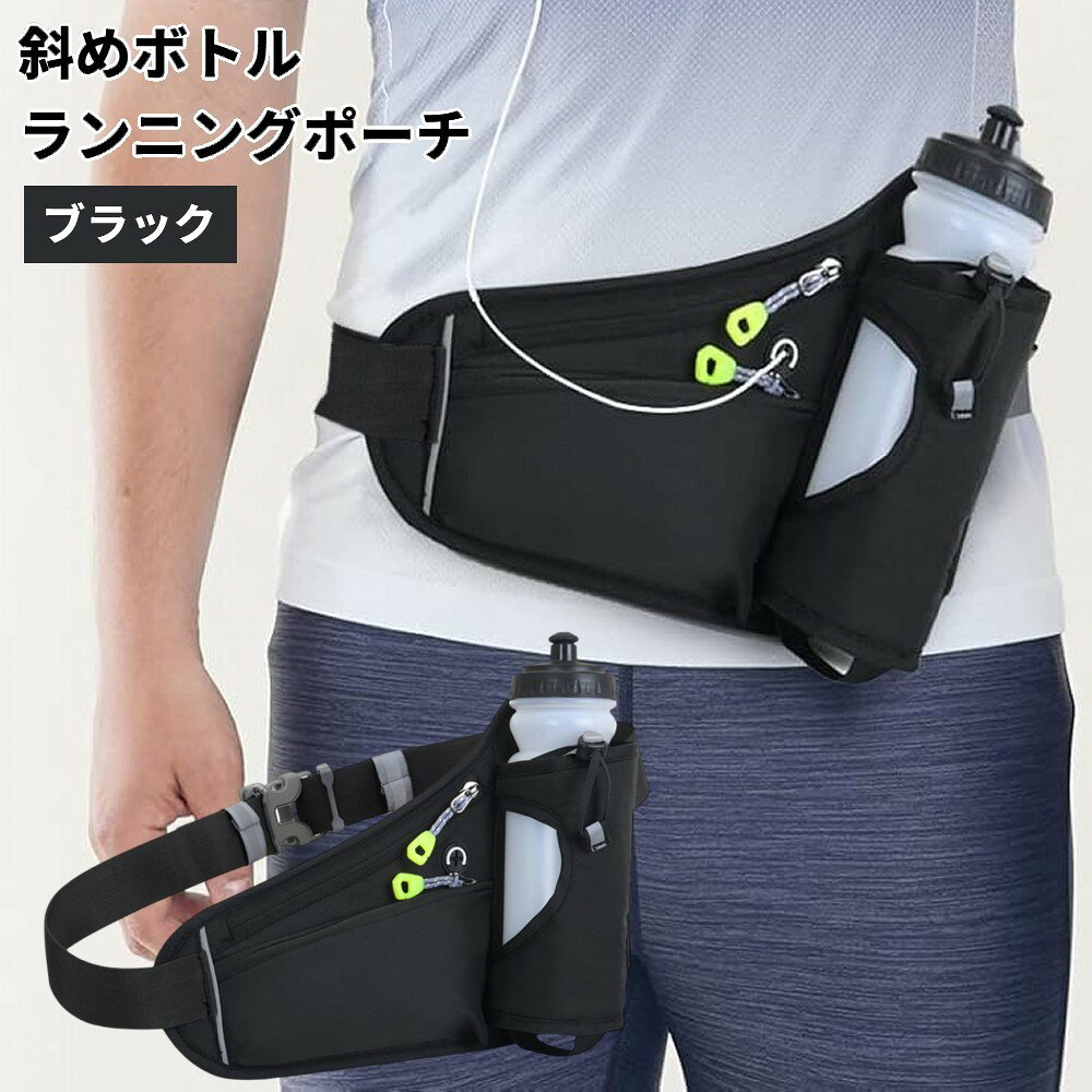 斜めボトル ランニングポーチブラック 商品説明 【斜め45度のボトルホルダーデザイン】 ボトルホルダーは直径最大約7.6cmまでのボトルに対応。45度の斜め設計で走行中も取り出しやすく、しっかり固定できる補助ループ付き。運動中の水分補給に最...