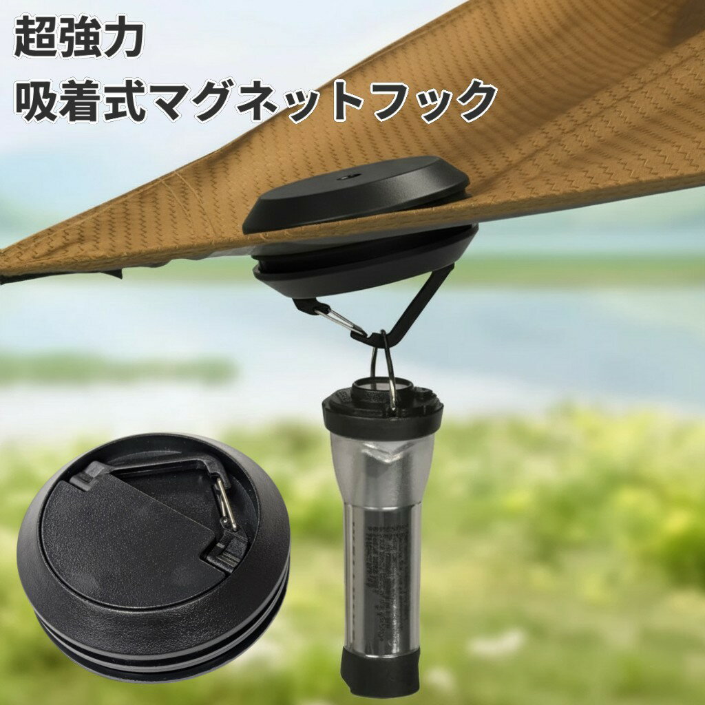 キャンプ 超強力吸着式マグネットフック&nbsp; 商品説明 【強力マグネットでしっかり固定】 片側3個ずつ、合計6個のマグネットを内蔵。金属面や布地をしっかり吸着・固定し、テントやタープを傷つけずに取り付け可能です。 【ランタンや小物の吊...