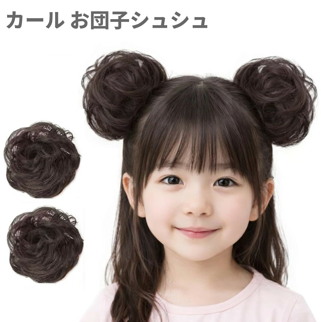 カール 付 シュシュ 2個入り ブラックブラウン 商品説明 【自然な質感のファイバー素材】 人毛に近いしっとりとした手触りのファイバー糸素材を使用。光の反射が自然で、ウィッグ特有のテカリを抑えています。ふんわりとした立体感があり、自毛となじ...