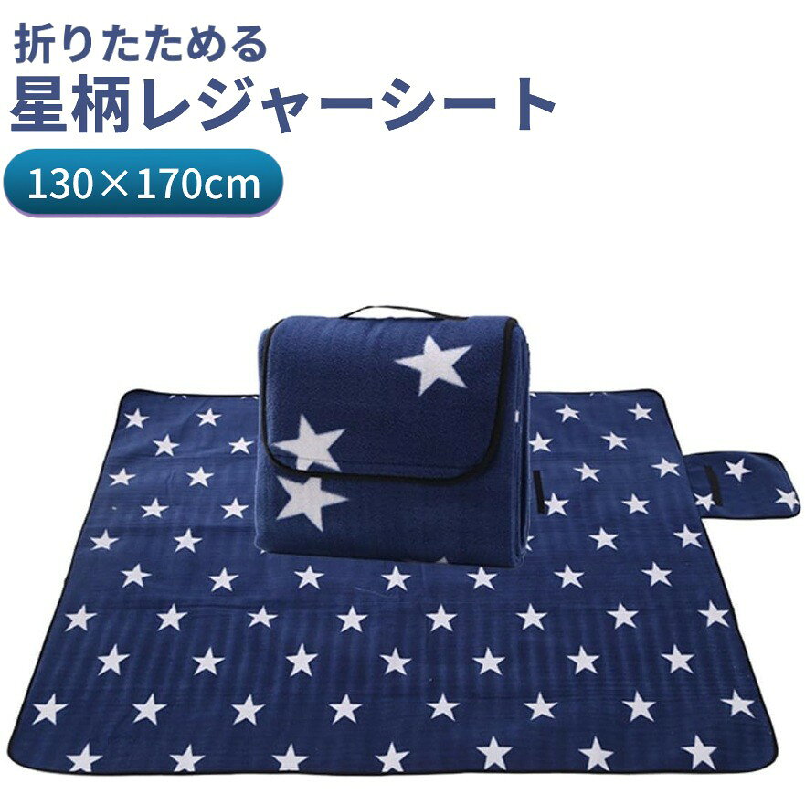 星柄 折りたたみ レジャーシート 130×170cm 商　品　説　明 かわいい星柄のレジャーシートです。 折りたためばコンパクトに畳むことができ、持ち運びにも便利です。 ピクニック、運動会、スポーツイベント、 海水浴、 お花見、 遠足 、花...