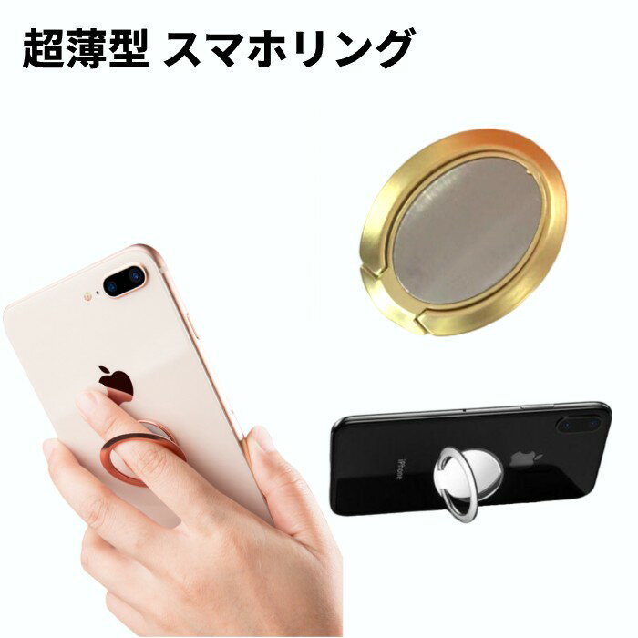 超薄型 スマホリングスマホスタンド ゴールド 商　品　説　明 スマホの背面に張り付けても邪魔になりにくい超薄型のスマホリングです。リング部は角度120°固定、水平360°回転が可能です。繰り返し貼っても跡が残らない粘着ステッカー付き。折りた...