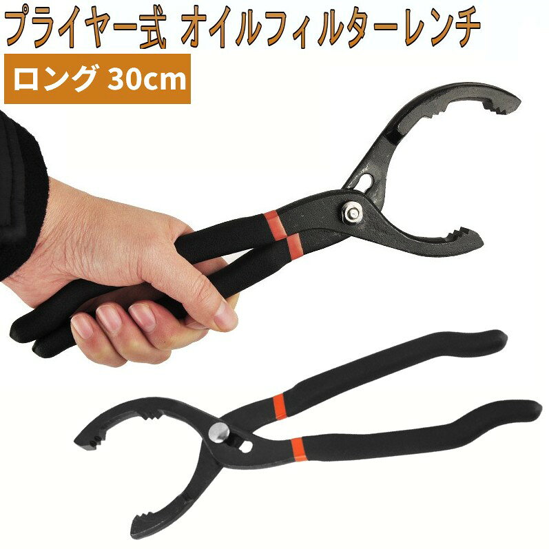 プライヤー式 オイルフィルターレンチ 商品説明 【素早く分解】 頑固なフィルターの取り外しを容易にする専用工具。フィルターに合わせて3段階調節が可能で、オイルフィルター交換が楽になります。【プレミアム素材】高品質のクロムバナジウム鋼で作られ...