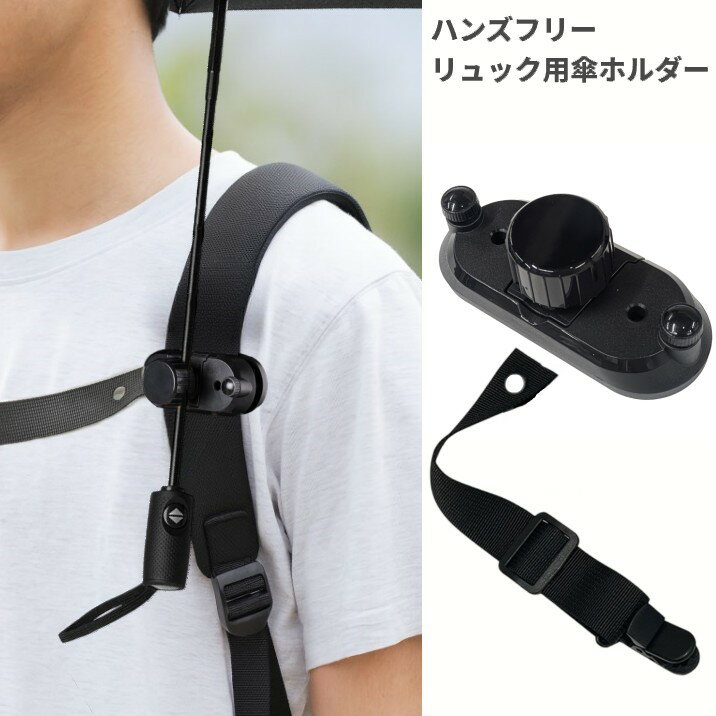 ハンズフリー リュック用 傘ホルダー 商品説明 【手ぶらで快適！両手が自由に使える】 傘をしっかりと固定できるハンズフリータイプのホルダーで、手に持たずに傘を差したまま移動が可能。スマートフォンの操作、荷物の持ち運び、子どもの抱っこなど、両...