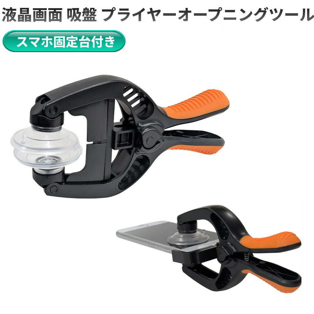 液晶画面吸盤プライヤーオープニングツール 商品説明 【スマホの修理に】 スマートフォン、iPadなどのモバイル機器のパネルやバッテリーの取り外し・交換に最適。スマホ固定台付きで、スマホの大きさに合わせて調節できます。※6-8.5cm幅で伸縮...