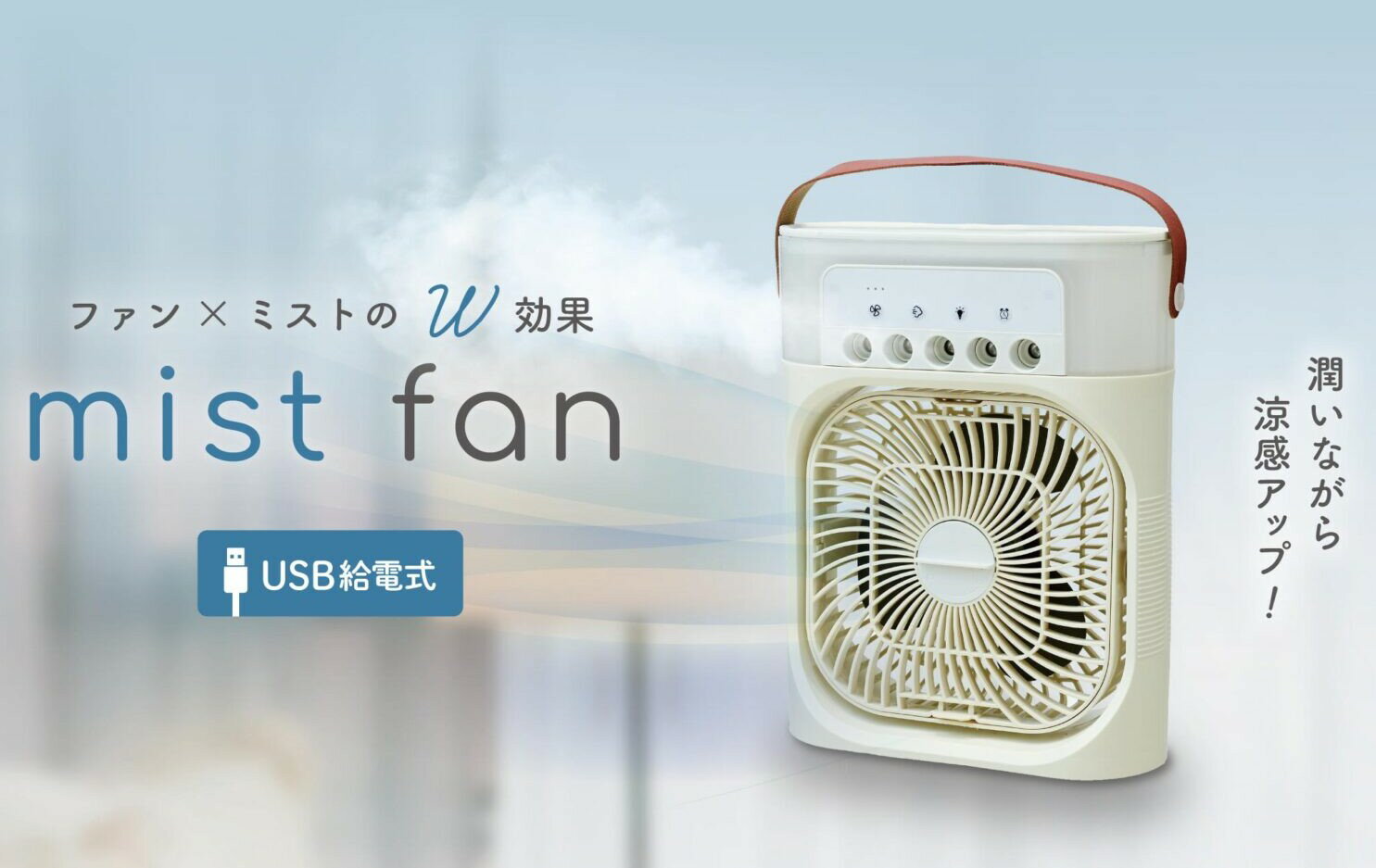 ミストファン EDN-438 商　品　説　明 潤いながら涼感アップ！USB給電式のミストファンです。 アロマ機能付き。600mlタンク風量3段階・ミスト量3段階調整可能。7色のLEDライト切り替え可能。タイマー機能搭載1h/2h/3hの3段...