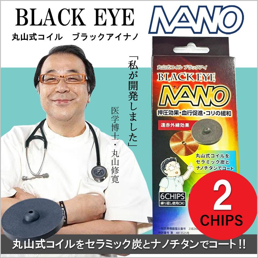 丸山式コイル ブラックアイ ナノ 2個入 電磁波対策 電磁波防止 電磁波カット 電磁波ブロッカー 一般医療機器 認証モデル ナノチタン配合 炭コイル採用 押圧効果 血行促進 コリ緩和 サポート 家電・スマホ・PC・タブレット・Wi-Fi機器...