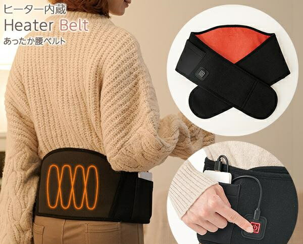 ニーズ ヒーター内蔵 あったか腰ベルト USB給電 3段階温度調節 腰・お腹ポカポカ 冷え対策 男女兼用 60 100cm対応 モバイルバッテリー使用可 軽量 薄型 温熱ベルト 商　品　説　明 新品、未使用、未開封。付属品はあったか腰ベルト...