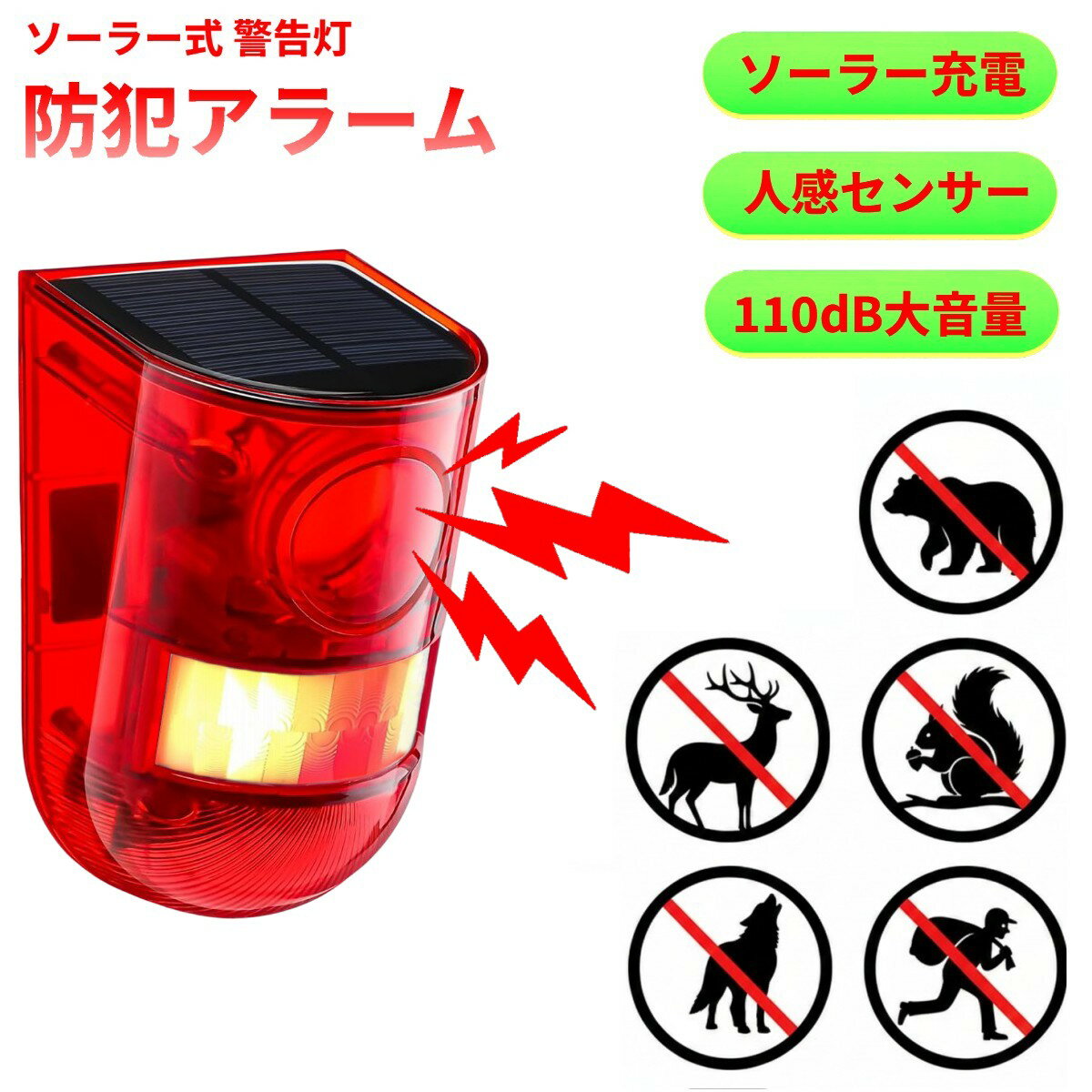 ソーラー式 警告灯 防犯アラーム 商品説明 【ソーラー警告灯で屋外も安心】 ABS素材と多結晶シリコンで作られた高耐久設計のソーラー警告灯です。屋外の過酷な環境にも強く、雨・雪・霧などの悪天候でも長期間使用可能。温度物体の動きを感知する人感...