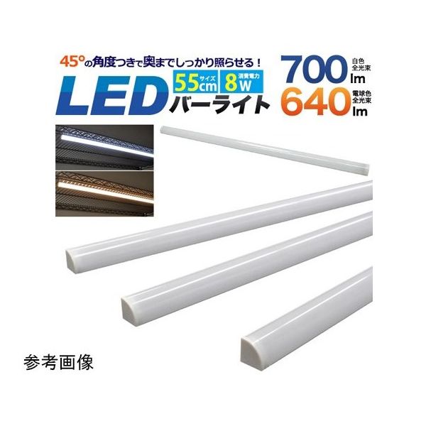 PLATA プラタ lb-155ww LEDバーライト 550mm 電球色 明るい640lm スリム軽量バー型照明 棚下灯 間接照明 省エネ長寿命 LEDライト キッチン収納棚 クローゼット照明 作業台ライト マグネット取付対応 木製棚パー...