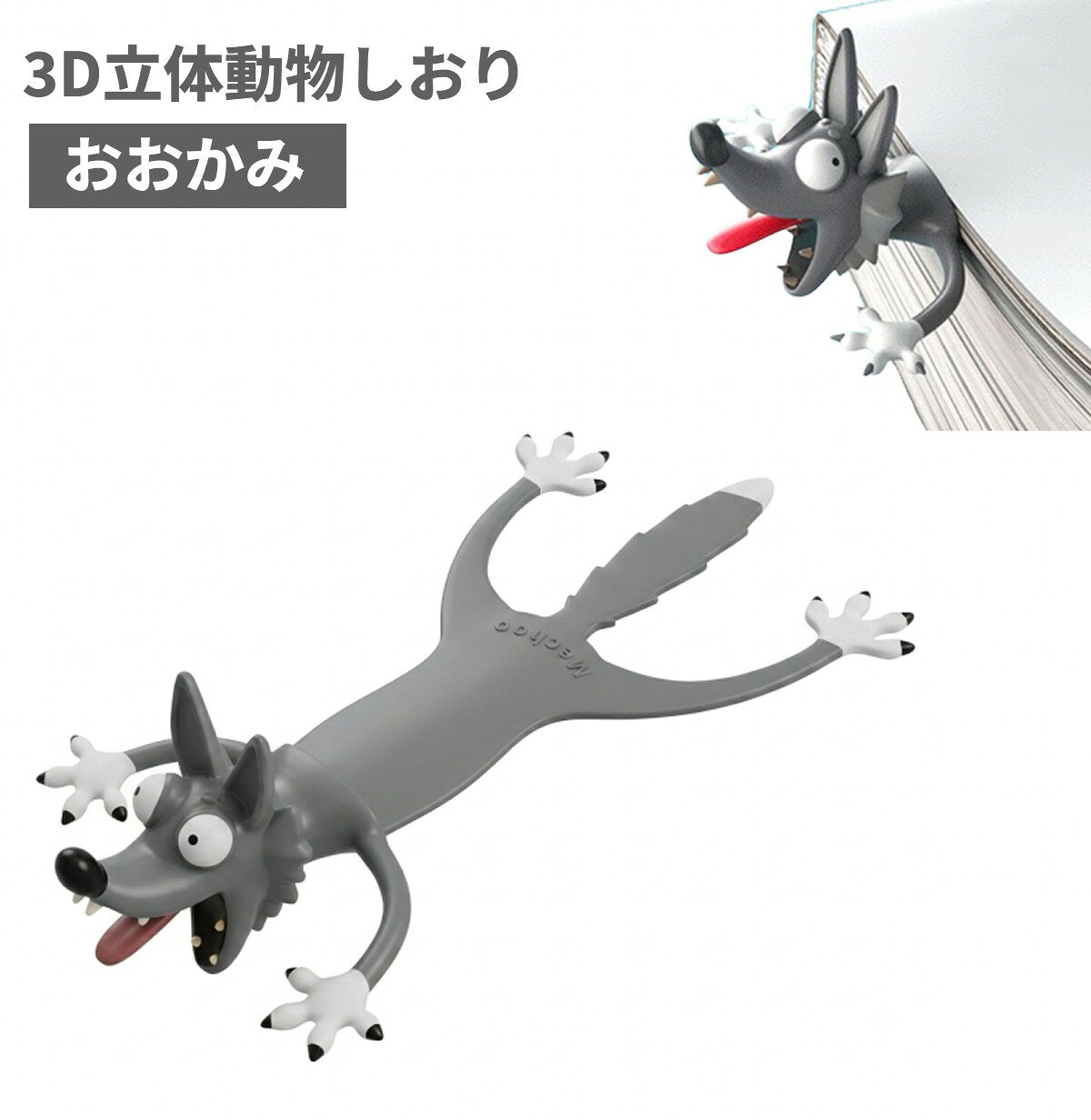 3D立体動物しおり おおかみ 商品説明 【ユニークでかわいい3D動物しおり】 立体的な動物デザインが特徴のユニークなしおりです。本に挟むと動物がページに挟まれているように見え、思わず目を引く遊び心あふれるデザインを楽しめます。 【読書時間を...