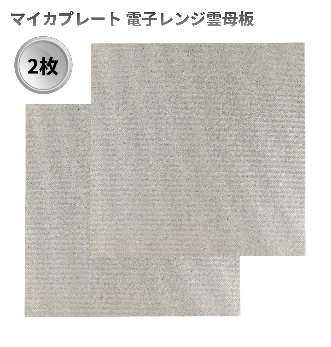 マイカプレート 電子レンジ雲母板 2枚セット 商品説明 【電子レンジの補修・交換用マイカ板】 長年使用した電子レンジでは、マイカ板が焦げたり穴が開いたりすることで、使用中に火花（スパーク）が発生する場合があります。本製品は、そのような劣化・...