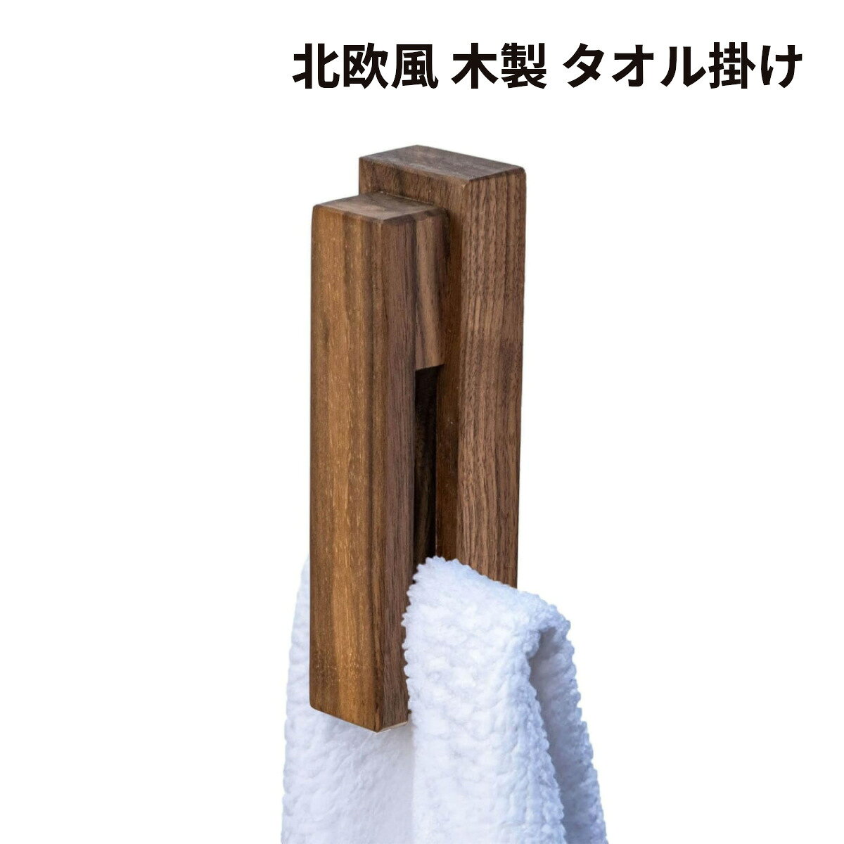 北欧風 木製 タオル掛け 商品説明 【天然木のぬくもりを感じるシンプルデザイン】天然木を使用した、ナチュラルな風合いの壁掛け式タオル掛けです。木目を活かしたシンプルなデザインは、北欧風やナチュラルテイストのインテリアにもなじみやすく、洗面所...