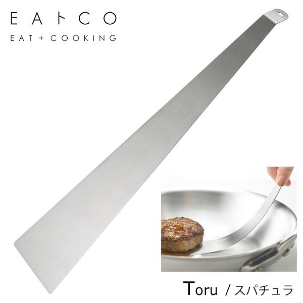 ヨシカワ EAトCO イイトコ AS0038 Tolu スパチュラ 日本製 ステンレス刃物鋼 一枚板 一体型 つなぎ目なし 清潔仕様 薄型1mm しなる柔軟弾力 食材の下に滑り込み型崩れ防止 取り分け用 フライ返し ハンバーグ返し テリーヌ...