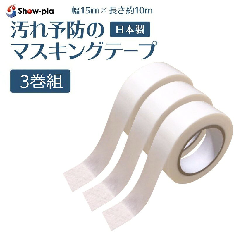 汚れ予防のマスキングテ−プ　 15mm&times;10m 3巻組 SPP-10284 商　品　説　明 予防掃除で汚れ知らず！ 汚したくない場所にはマスキング！お掃除の手間が激減します！ ◆予防掃除という発想 ・真っ白な洗面台に使っても目立...