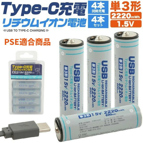 PLATA（プラタ） AA TypeC 単3形 Type C充電式リチウムイオン充電池 1460mAh 1.5V 4本セット USBダイレクト充電 高出力 繰り返し充電1000回可能 専用充電器不要 急速充電 安全保護回路付き 家電・玩具・...