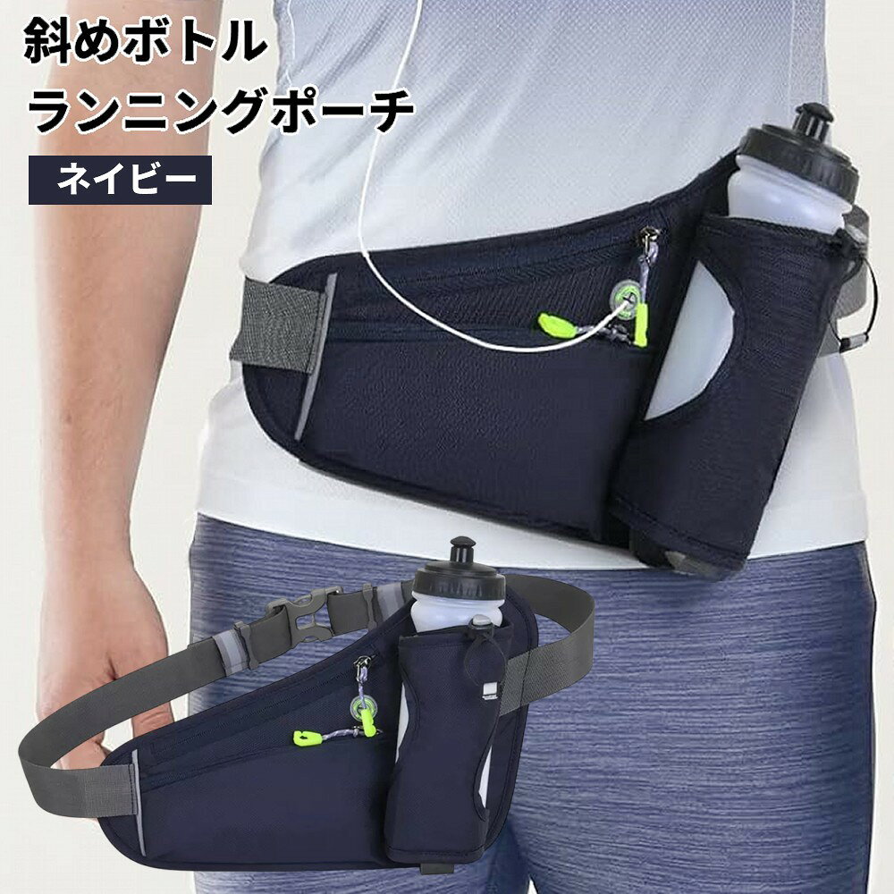 斜めボトル ランニングポーチネイビー 商品説明 【斜め45度のボトルホルダーデザイン】 ボトルホルダーは直径最大約7.6cmまでのボトルに対応。45度の斜め設計で走行中も取り出しやすく、しっかり固定できる補助ループ付き。運動中の水分補給に最...