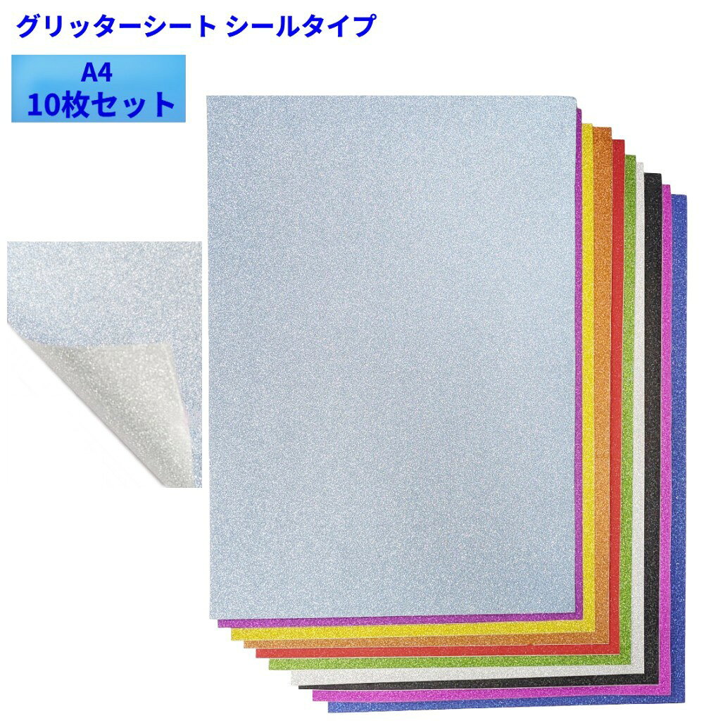 グリッターシート シールタイプ A4 10枚セット 商品説明 【ラメ入り・高い視認性】 光の反射や見る角度によってキラキラと輝き、グリッター特有の高級感・光沢感・立体感を演出します。光が当たらない場所でも目立ちやすい仕様です。※輝きの感じ方...