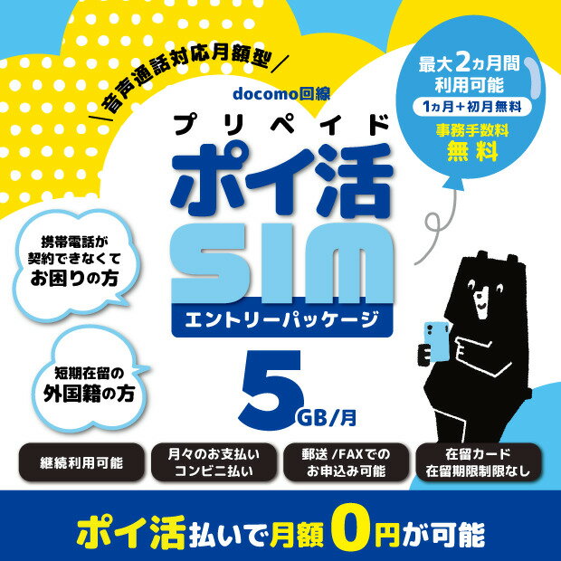 ポイ活で月額0円可能　音声通話対応 継続して使えるdocomo回線の月額型プリペイドSIM 〇この商品は初月無料+1ヶ月、MAX2か月間の5GB/月の通信料と音声通話国内かけ放題のご利用料金が含まれたdocomo回線の月額型プリペイドSIM...