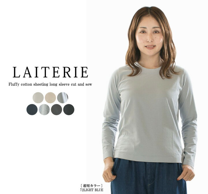 メーカー希望小売価格はメーカー商品タグに基づいて掲載しています着用モデル:161cm　着用サイズ:38 &nbsp; LAITERIE（レイトリー）より ふわふわ天竺ロングスリーブカットソー が届きました。 柔らかくふんわりとしたコットン1...