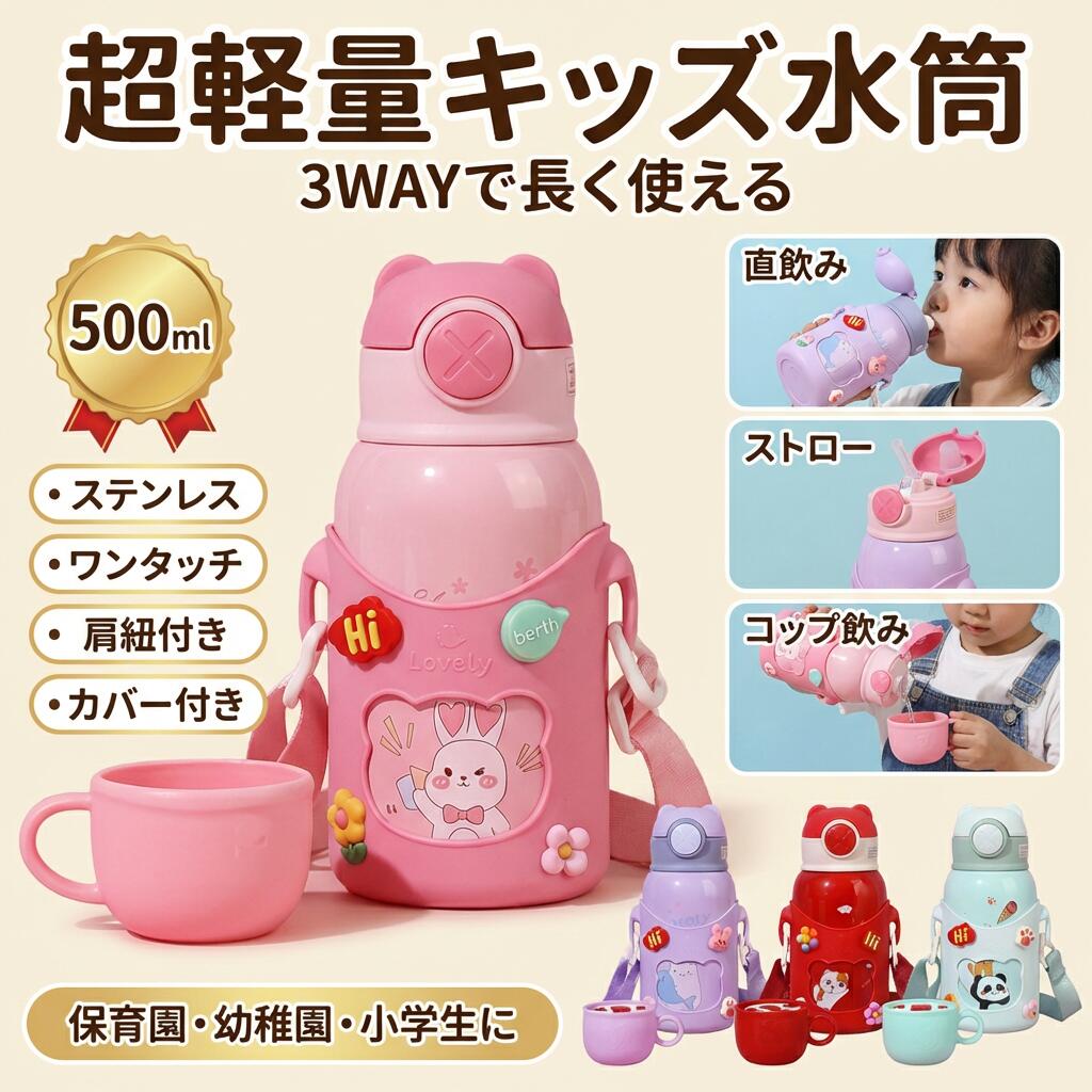 商品情報 商品名 子供用水筒 容量 500ml 商品内容 本体*1 フタ*2種類 ストロー*1（備品） ストラップ*1 水筒カバー*1 素材 内びん?口がね?胴部：316ステンレス鋼 フタ：食品級PP パッキン?ストロー： 食品級シリカゲル...