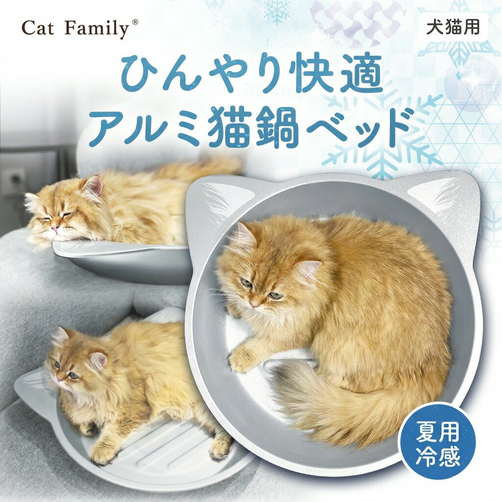 ひんやりアイテム割引クーポン配布中 【商品名・ブランド】 猫鍋・Pets Family 【サイズ】 M：直径 約38cm 高さ 約7.5cm L ：直径 約45cm 高さ 約7.5cm 【適正犬猫種】 全猫、小型犬 【素材】 アルミニウム、...