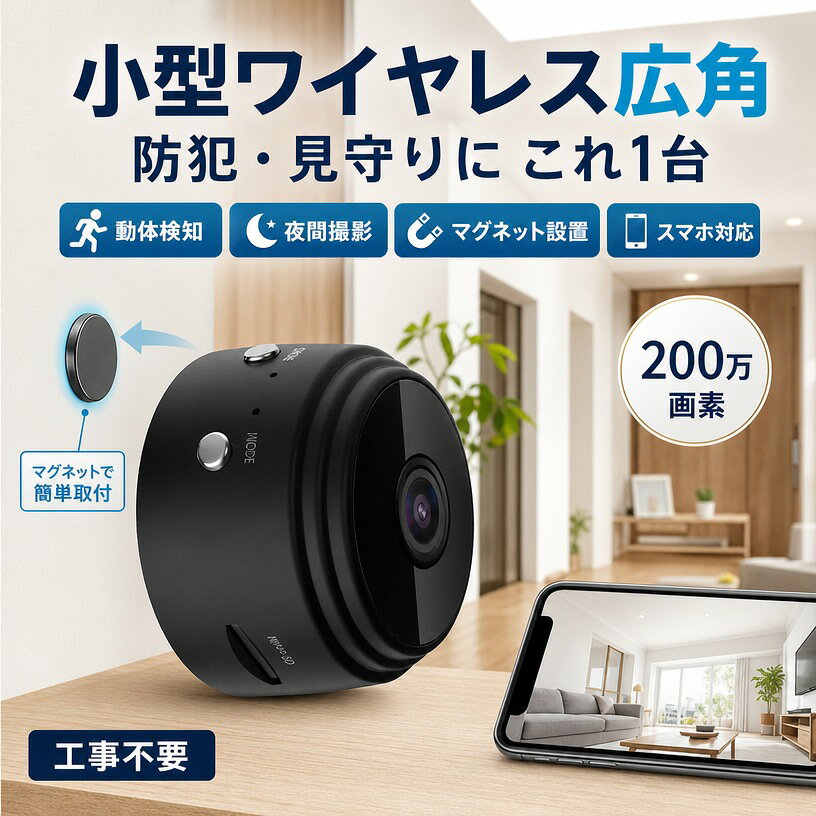 【小型監視ミニカメラ】 安価で複雑な配線不要 簡易に自分で取付けできます。マグネット付（磁石）なので室内の窓、壁や支柱天井など目立たない場所へ取り付け可能スマホより遠隔監視ができ、パソコンやタブレットによる使用も可能です 【高画質】 ・10...
